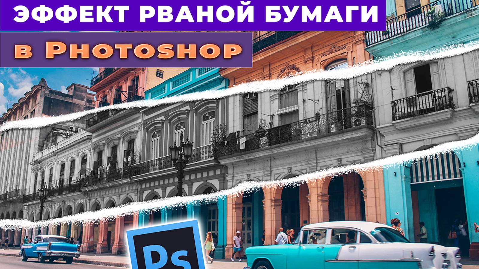 Фонотеки и фотошоп