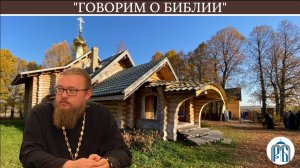 ″ГОВОРИМ О БИБЛИИ″ Иерей Александр Ермолин