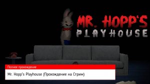 Mr. Hopp′s Playhouse (Прохождение на Стрим)