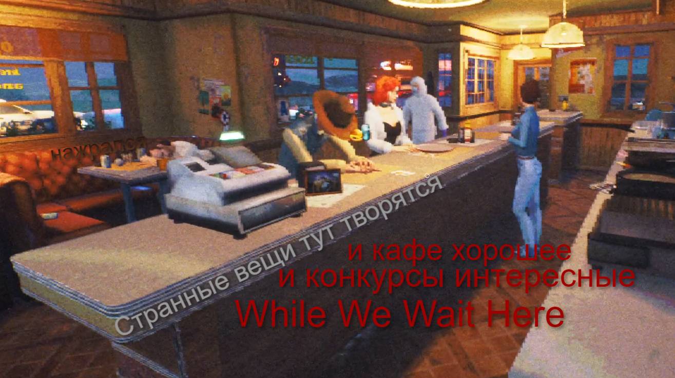 While We Wait Herе