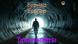 В. Бернар.  Танатонавты.