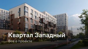 «Квартал Западный»