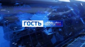 ВЕСТИ FM: ГОСТЬ СТУДИИ