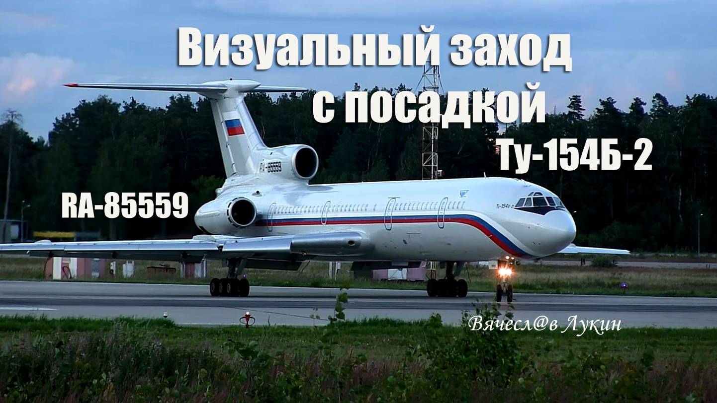 ТУ-154М / Ту-154Б-2 / Взлёты, Посадки, Тренировочные полёты