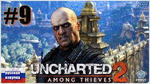 Uncharted 2: Among Thieves (рус. Uncharted 2: Среди воров)