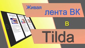 Конструктор Tilda