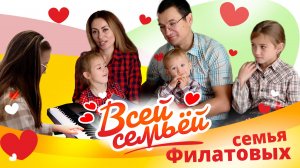 Всей семьёй