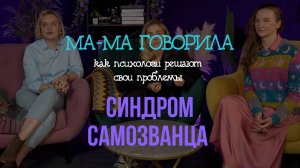 Подкасты «МА-МА говорила»