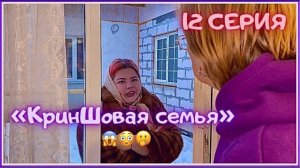 КринШовая семья 1 сезон