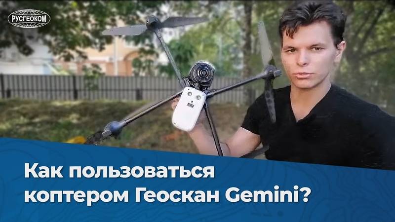 Обучающие видео: Геоскан Gemini