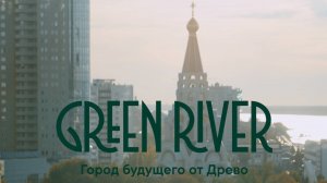 Ход строительства Green River