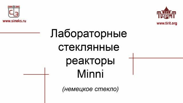 Реакторы и фильтры стеклянные