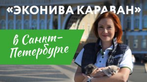 «ЭкоНива Караван»