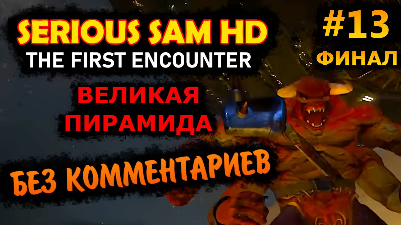 Serious Sam HD The First Encounter Прохождение Без Комментариев На Русском  На ПК – смотреть онлайн все 13 видео от Serious Sam HD The First Encounter  Прохождение Без Комментариев На Русском На