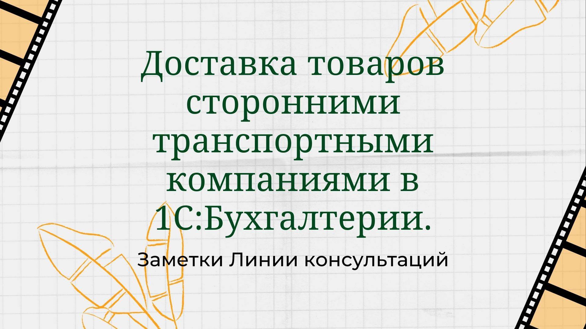 Заметки Линии консультаций компании ″Техно-линк″