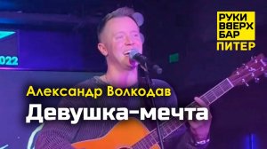 «Девушка-мечта»