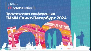 Конференция ТИМИ-2024 Санкт-Петербург