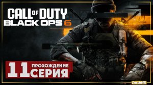 Прохождение ➤ Call of Duty®: Black Ops 6 | Ultra/60FPS