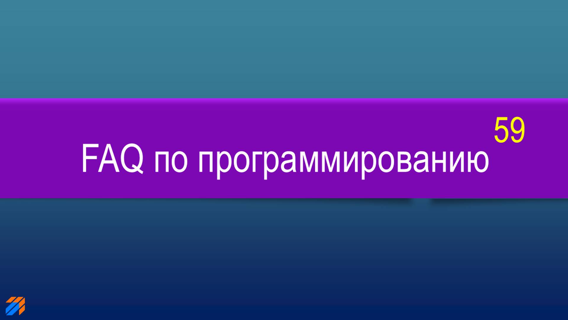 Теория: вопросы и ответы, архитектура, паттерны, шаблоны