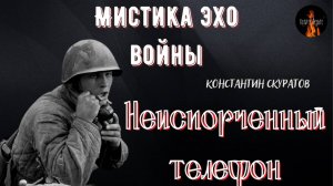 Мистика Эхо Войны.