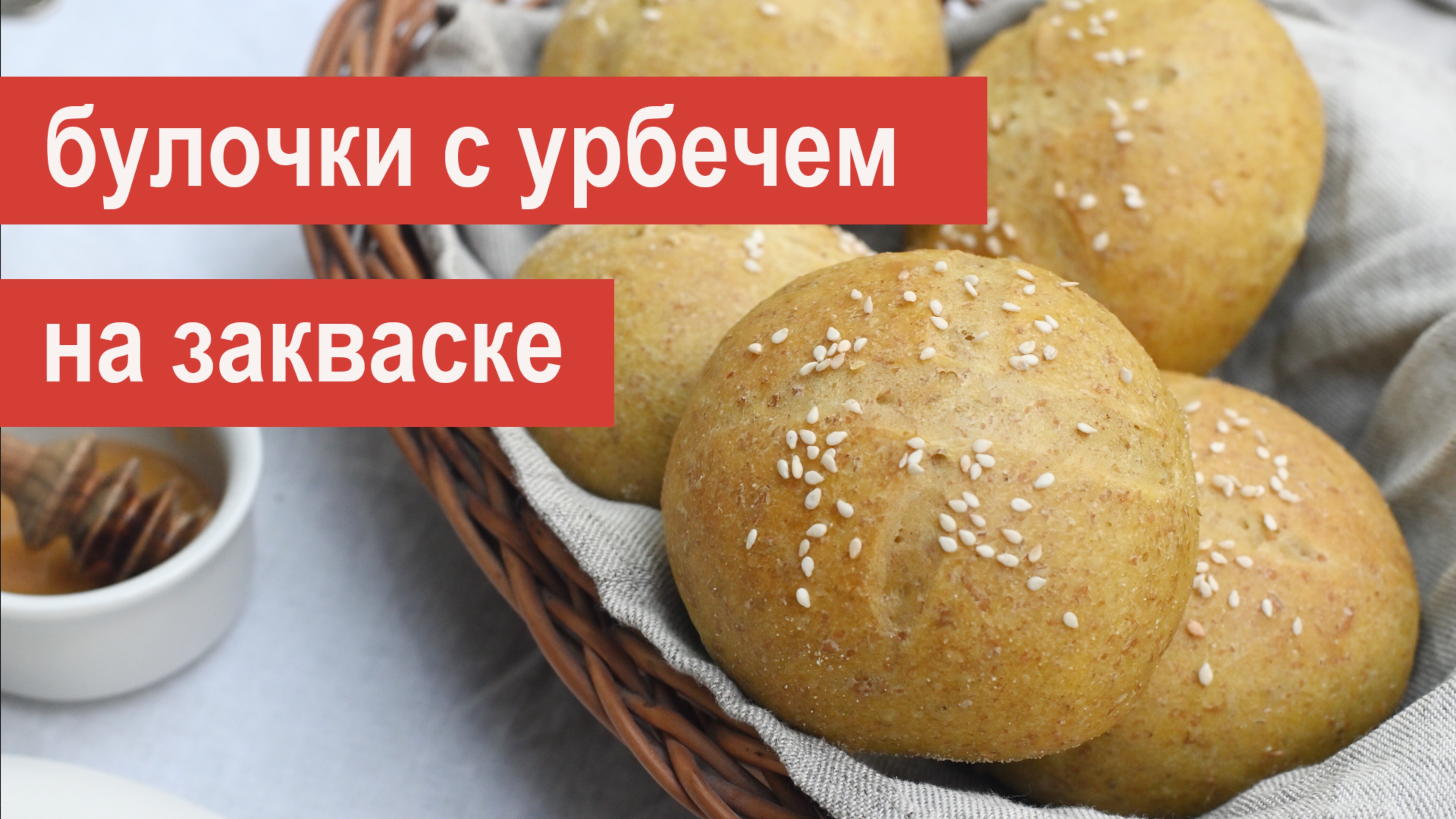 Выпечка на закваске