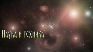 Наука и техника