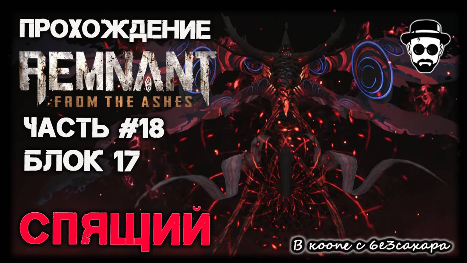 ✅REMNANT: FROM THE ASHES