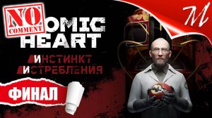 Полное прохождение дополнения Atomic Heart: Инстинкт Истребления на русском языке на ПК (PC) без комментариев.