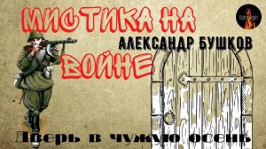 Мистика на Войне