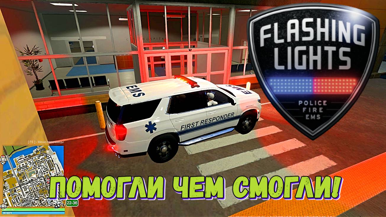 Flashing Lights - Полиция，Пожарные，Симулятор экстренных служб