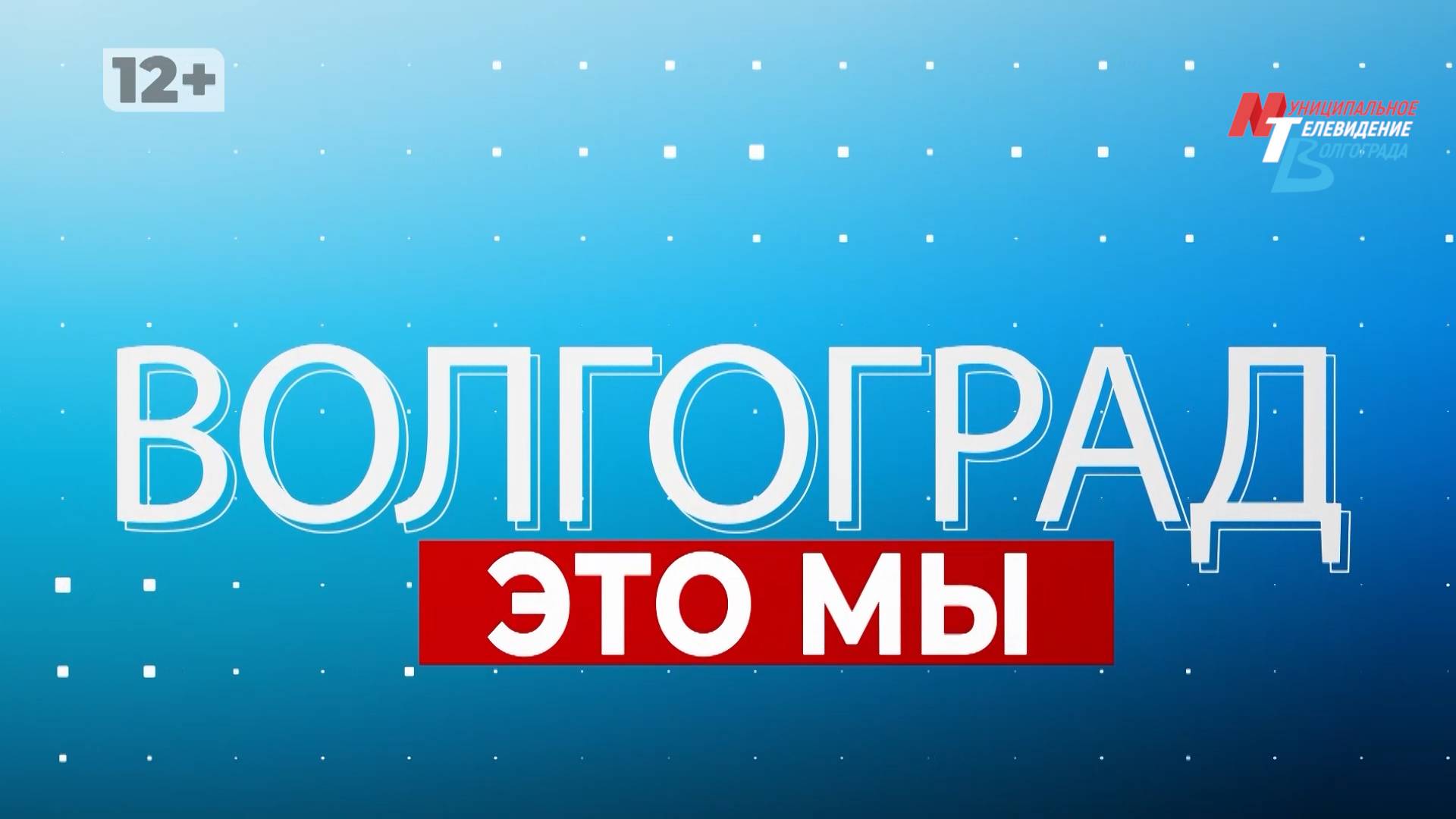 ВОЛГОГРАД - ЭТО МЫ