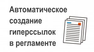 Цифрорегламенты и нормативная документация