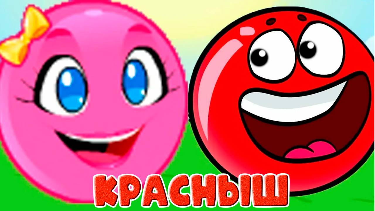 КРАСНЫЙ ШАР