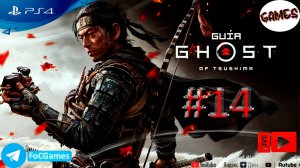 Ghost of Tsushima (Завершено)