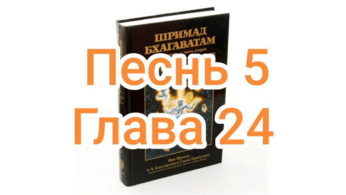 Бхакти Вайбхава, Песнь 5