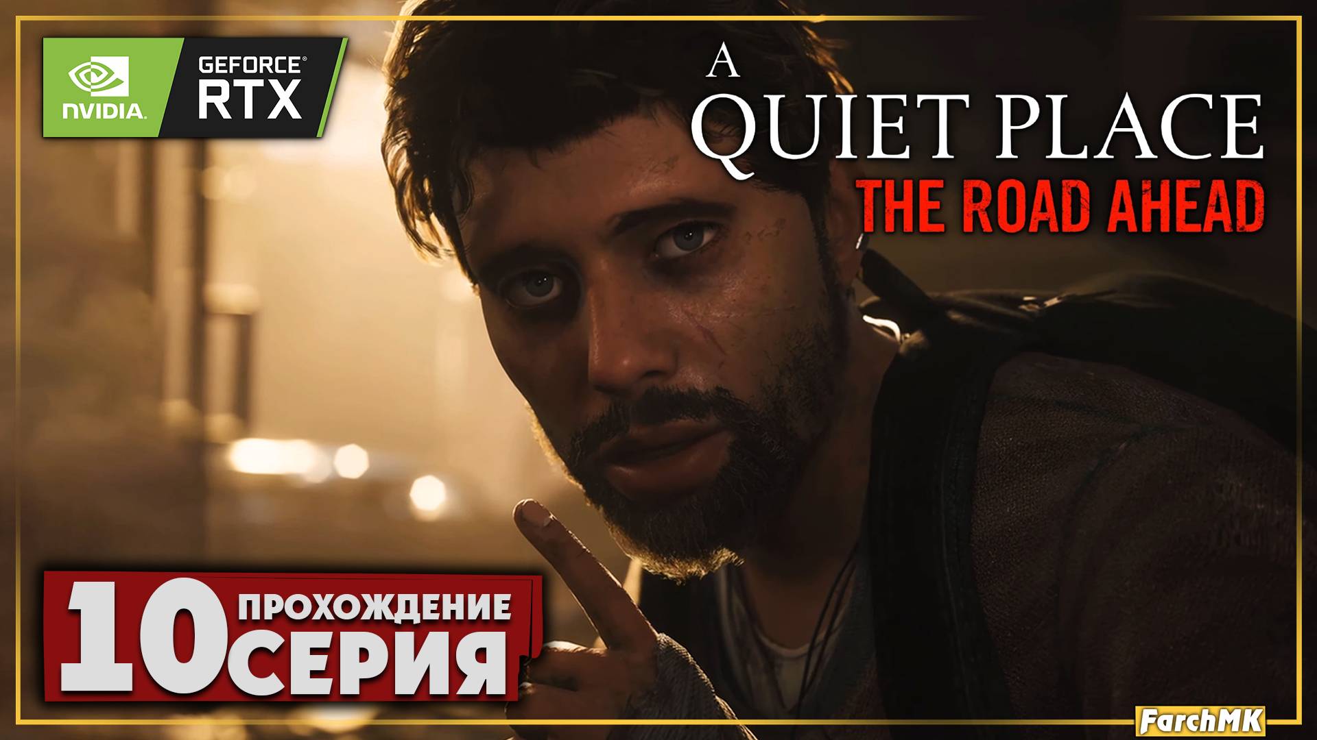 Прохождение ➤ A Quiet Place: The Road Ahead | Ultra/60FPS