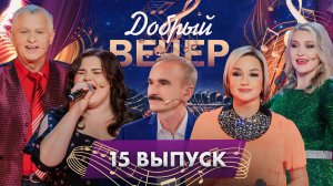 Добрый вечер