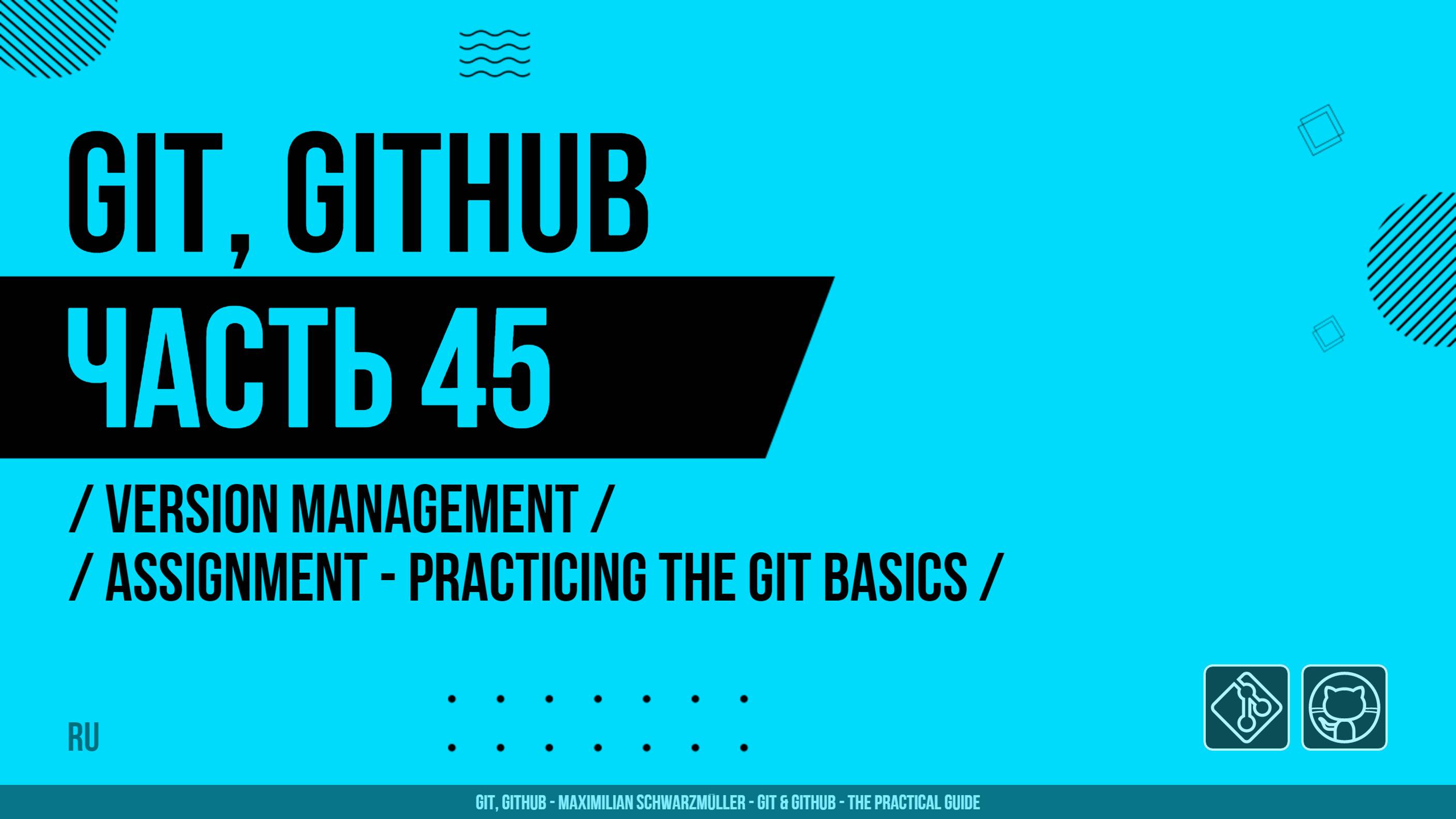 Git, Github - 2021 - Maximilian Schwarzmüller - Git & GitHub - The Practical Guide (RU ...