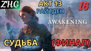 Прохождение игры UNKNOWN 9: AWAKENING (2024)  [4K] на ПК на Русском Языке