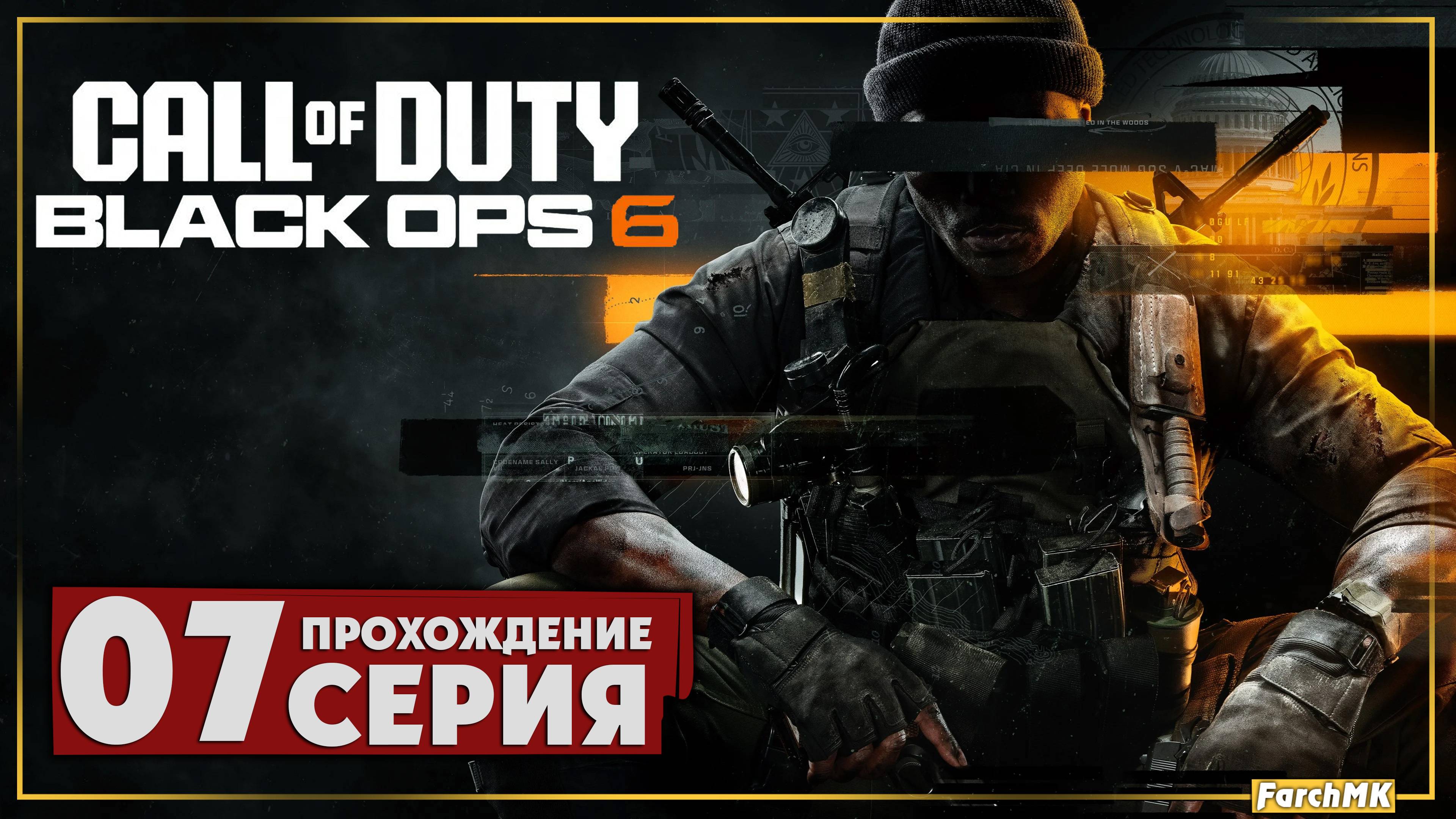 Прохождение ➤ Call of Duty®: Black Ops 6 | Ultra/60FPS