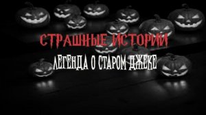 Страшные Сказки Народов Мира