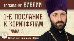 1-е ПОСЛАНИЕ К КОРИНФЯНАМ. Священник Дионисий Харин