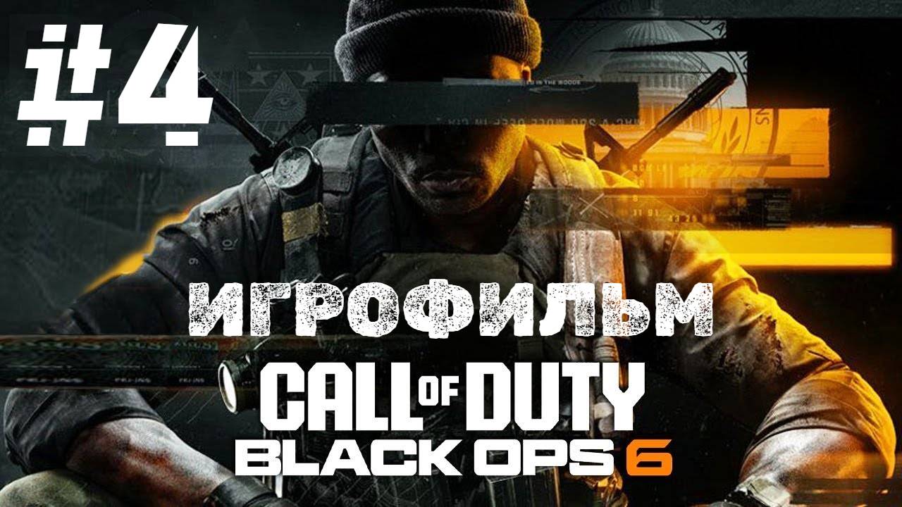 Call of Duty: Black Ops 6 | ИГРОФИЛЬМ | Прохождение Без Комментариев