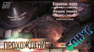 Страшные сказки 7: Ожившие кошмары. Коллекционное издание. Прохождение