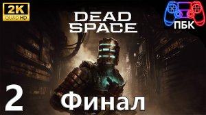 Dead Space Remake