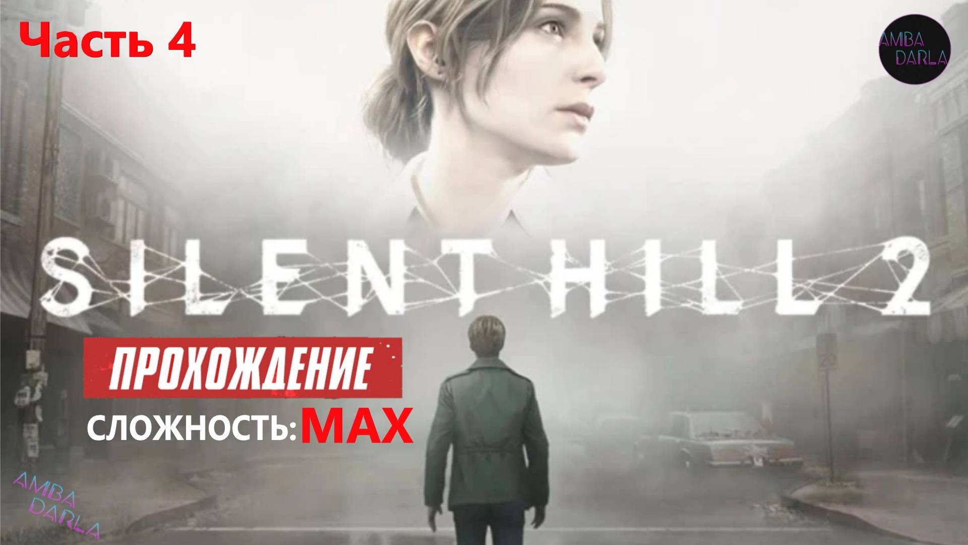 Silent Hill 2 Remake - прохождение 2024