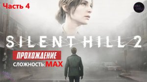 Silent Hill 2 Remake - прохождение 2024