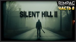 Silent Hill 2 Remake прохождение