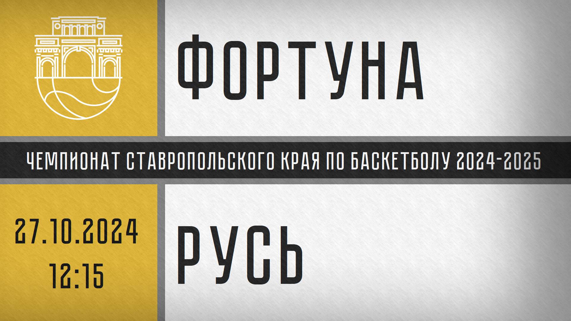 Чемпионат Ставропольского края по баскетболу 2024-2025