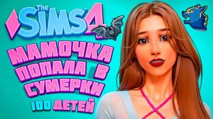 The Sims 4 Челлендж - 100 детей